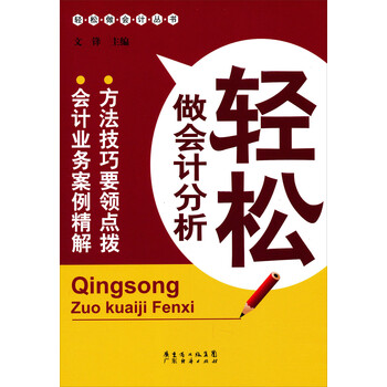 轻松做会计分析