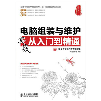   电脑组装与维护实战从入门到精通9787115303936人民邮电