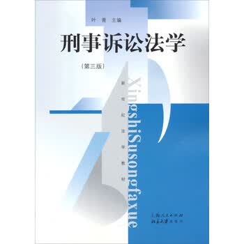 刑事诉讼法学（第3版）