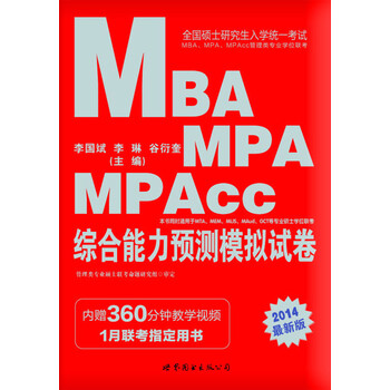  003--2014考研·MBA,MPA,MPAcc-综合能力与测模拟试卷97875100
