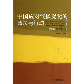 中国应对气候变化的政策与行动2012年度报告