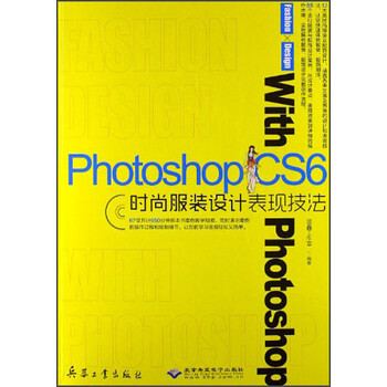 Photoshop CS6时尚服装设计表现技法（附光盘）