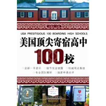 正版书籍 美国~~寄宿高中100校9787113155193