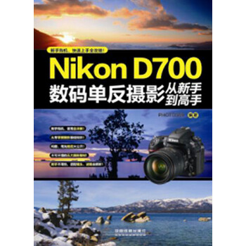 {正版新书}Nikon D700数码单反摄影从新手到高手9787113156534