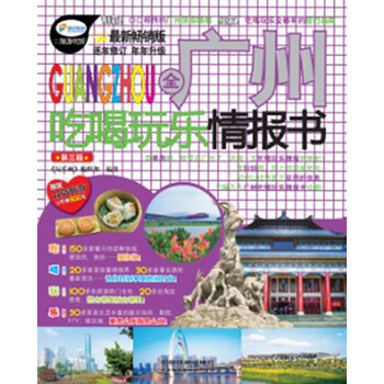   全广州吃喝玩乐情报书-第三版-~新~~版-赠送众信旅游U币券500元9787113158