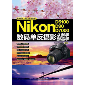 正版 Nikon(D5100D90D7000)数码单反摄影从新手到高手9787113156398