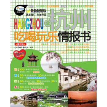 【特价尾货】WB全杭州吃喝玩乐情报书-第三版-~新~~版-赠送众信旅游U币9787113158095