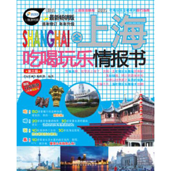 【特价尾货】XY全上海吃喝玩乐情报书-第三版-~新~~版-赠送众信旅游U币9787113158088