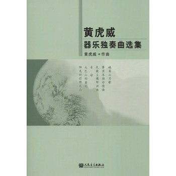 黄虎威器乐独奏曲选集