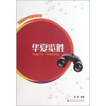 地理大千世界丛书：华夏览胜