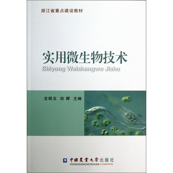 浙江省重点建设教材：实用微生物技术
