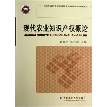现代农业知识产权概论