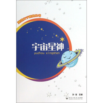 地理大千世界丛书：宇宙星神