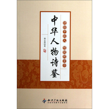 中华人物诗鉴