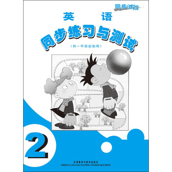 英语（新标准）同步练习与测试2（一年级起点）外研版小学英语教材配套教辅