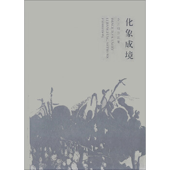 正版 化象成境9787505731271