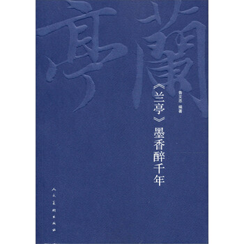 《兰亭》墨香醉千年