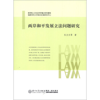 两岸和平发展立法问题研究