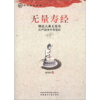 中华传统经典·无量寿经：佛说大乘无量寿庄严清净平等觉经