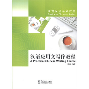 商贸汉语系列教材：汉语应用文写作教程