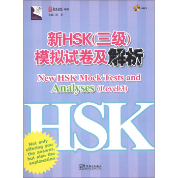 新HSK（3级）模拟试卷及解析（附MP3光盘1张）