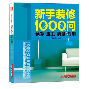 {正版新书}新手装修1000问9787560983493