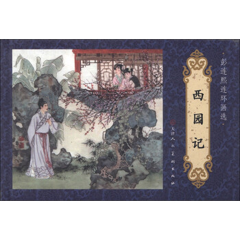 彭连熙连环画选：西园记 小人书