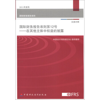 国际财务报告准则·国际财务报告准则第12号：在其他主体中权益的披露（汉英对照）