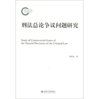 刑法总论争议问题研究