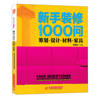 新手装修1000问：筹划·设计·材料·家具