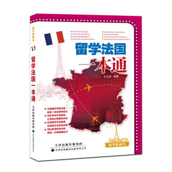 留学便利书：留学法国一本通