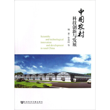 中国农村科技创新与发展