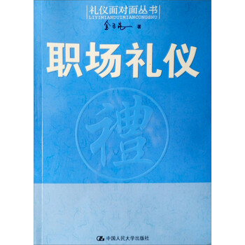 职场礼仪9787300088877中国人民大学