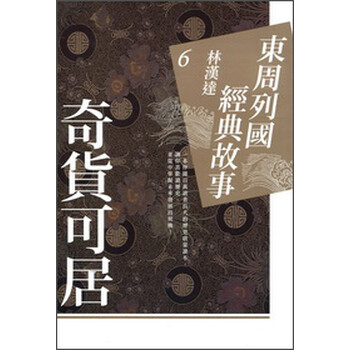 東周列國經典故事06：奇貨可居