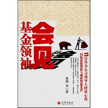   会见基金领袖 专著 秦朔等著 hui ~ian ~i ~in ling xiu97875