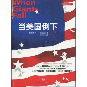   当美国倒下9787508617985中信出版