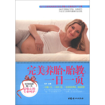 正版 完美养胎·胎教一日一页 9787512705777