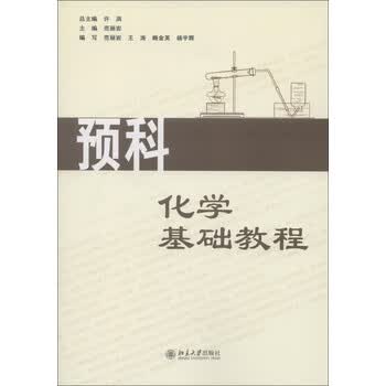 预科化学基础教程