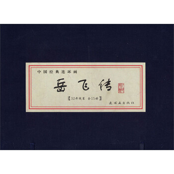 中国经典连环画·岳飞传（套装全15册） 小人书