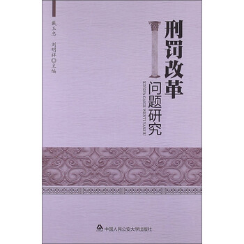 刑罚改革问题研究