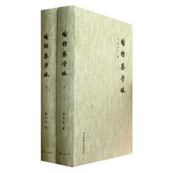榆枋斋学林（套装共2册）