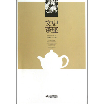 文史茶座9787539183695二十一世纪向继东主编