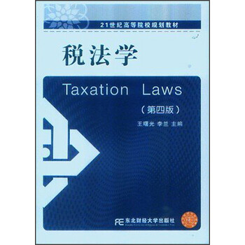 21世纪高等院校规划教材：税法学（第4版）