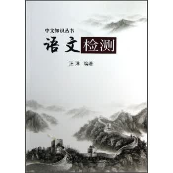 语文检测