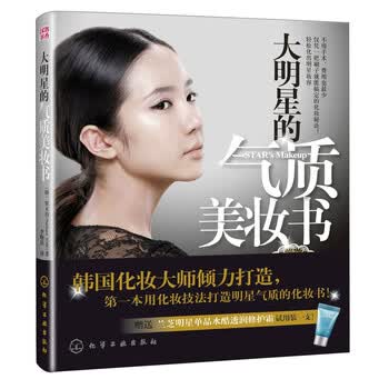  大明星的气质美妆书9787122159656
