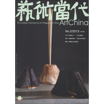 艺术当代（2013年第2期·总第91期）