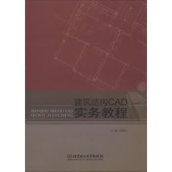 建筑结构CAD实务教程
