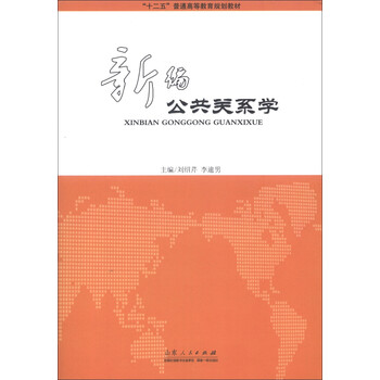 “十二五”普通高等教育规划教材：新编公共关系学