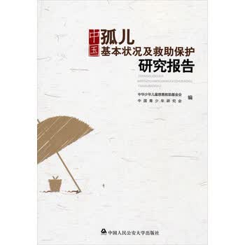 中国孤儿基本状况及救助保护研究报告