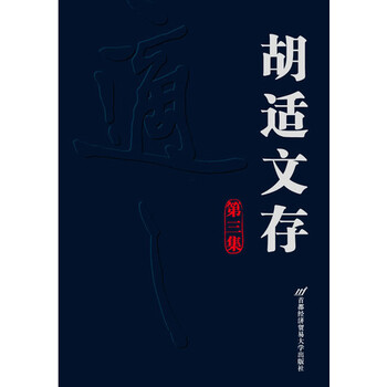 [正版图书]胡适文存：第3集